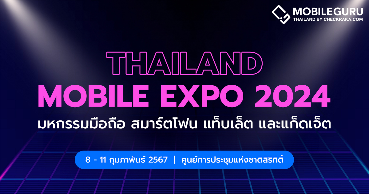 Thailand Mobile Expo 2024 มหกรรมมือถือ สมาร์ตโฟน แท็บเล็ต และแก็ดเจ็ต วันที่ 8 - 11 กุมภาพันธ์ ...
