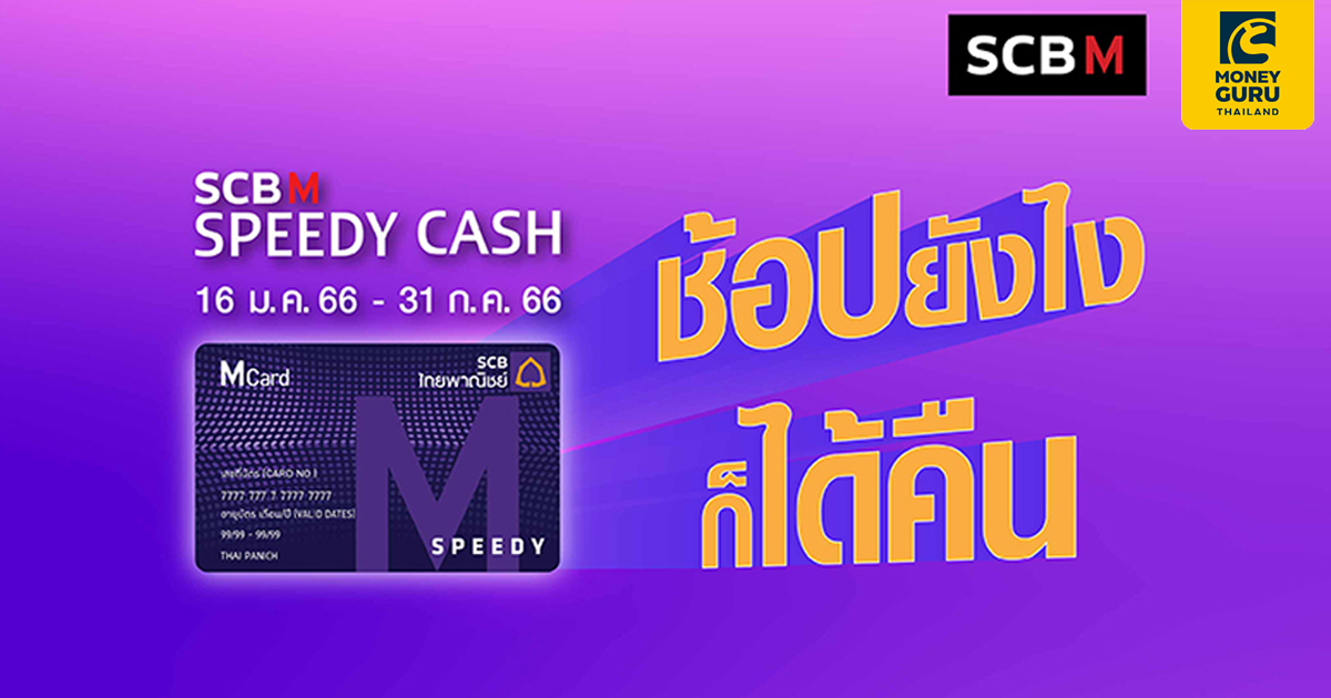 SCB M Speedy Cash ช้อปยังไงก็ได้คืน รับบัตรกำนัลห้างฯ สูงสุด 6,000 บาท* | เช็คราคา.คอม