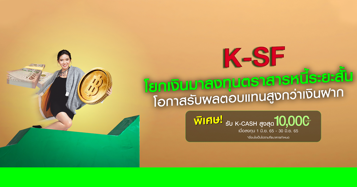 ลงทุนในกองทุน K-SF ทุก 500,000 บาท รับหน่วยลงทุน K-CASH มูลค่า 500 บาท ...