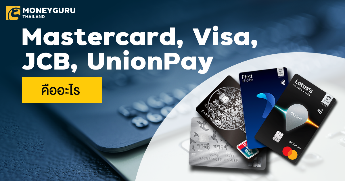 เปรียบเทียบบัตรเครดิต Mastercard, Visa, JCB, UnionPay | เช็คราคา.คอม