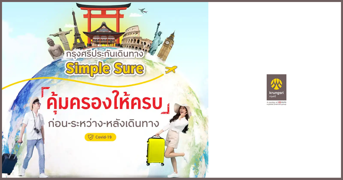 กรุงศรีประกันเดินทาง Simple Sure คุ้มครองให้ครบ ก่อน-ระหว่าง-หลังเดินทาง พร้อมรับบัตรกำนัลสตาร์ ...