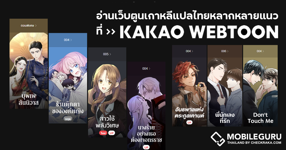 KAKAO Webtoon แอปพลิเคชันอ่านเคเว็บตูนหลากหลายแนว ดีไซน์สวยแปลกแหวกแนว อ่านฟรีได้ทั้ง Android ...