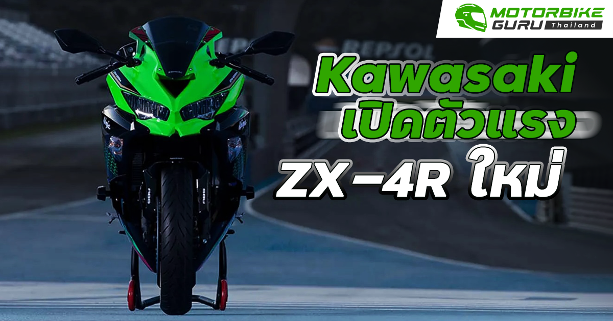 Kawasaki เปิดตัวแรง ZX-4R ใหม่ | เช็คราคา.คอม