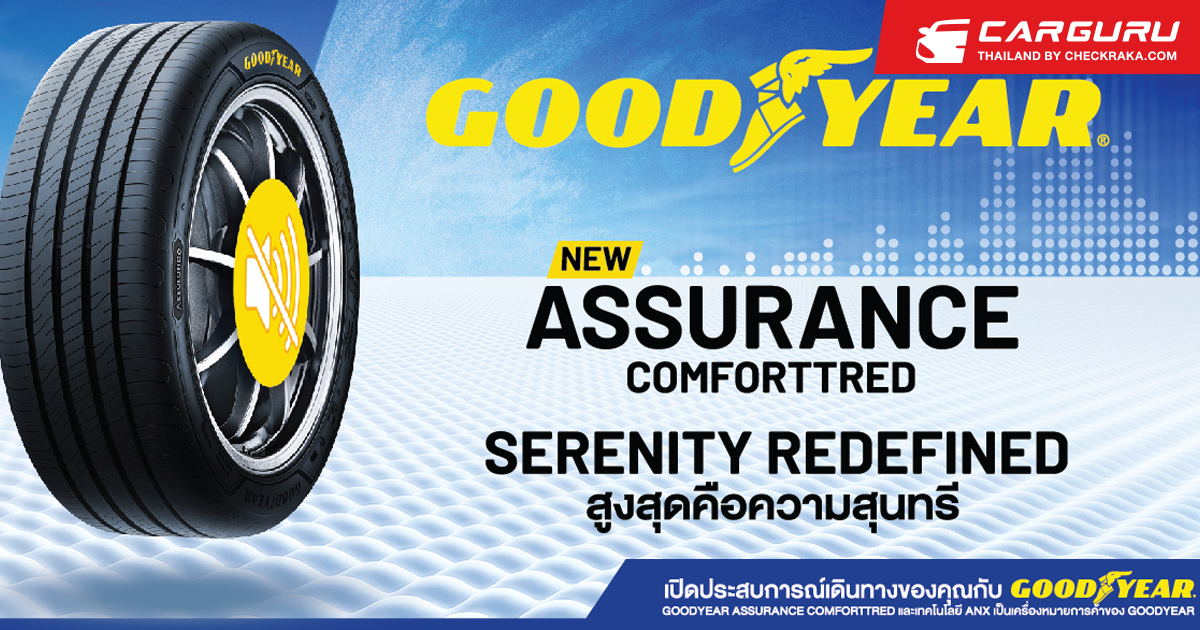 GOODYEAR เปิดตัว ASSURANCE COMFORTTRED สุดยอดยางเพื่อการขับขี่ที่นุ่ม ...