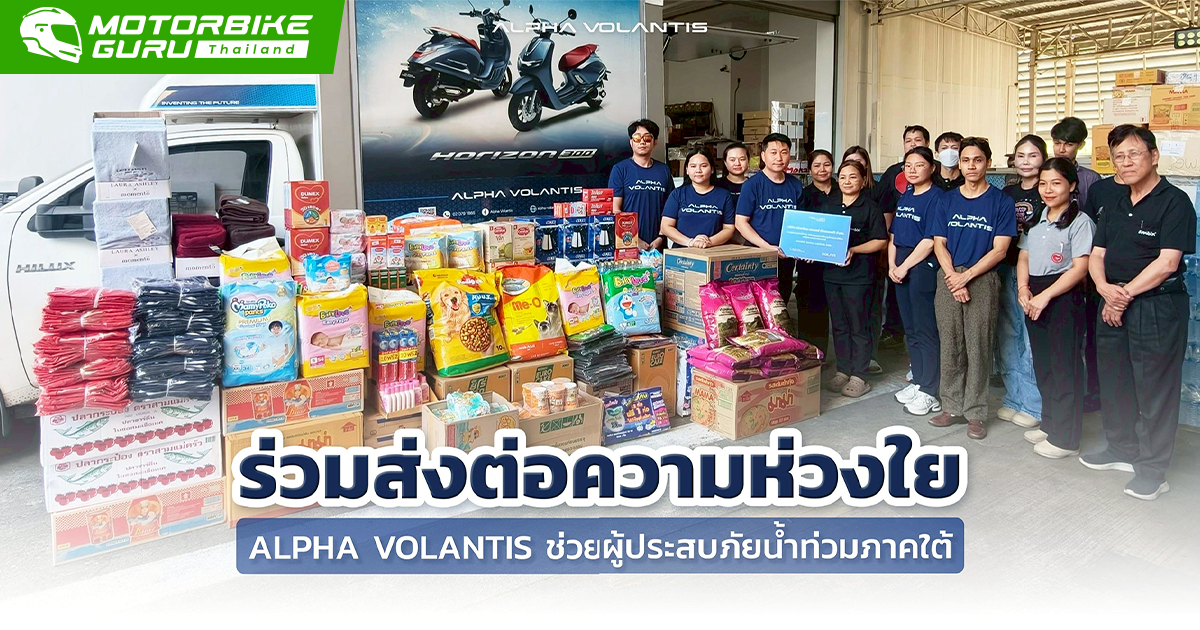 Alpha Volantis ร่วมส่งต่อความห่วงใย ช่วยผู้ประสบภัยน้ำท่วมภาคใต้ | เช็ค ...