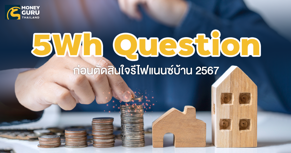 5Wh Question ก่อนตัดสินใจ รีไฟแนนซ์บ้าน 2567 | เช็คราคา.คอม