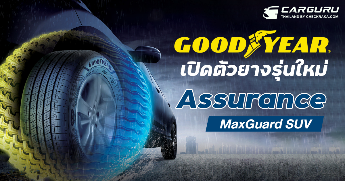 Goodyear เปิดตัวยางรุ่นใหม่ Assurance MaxGuard SUV ที่ให้การปกป้องแบบ 2 ...