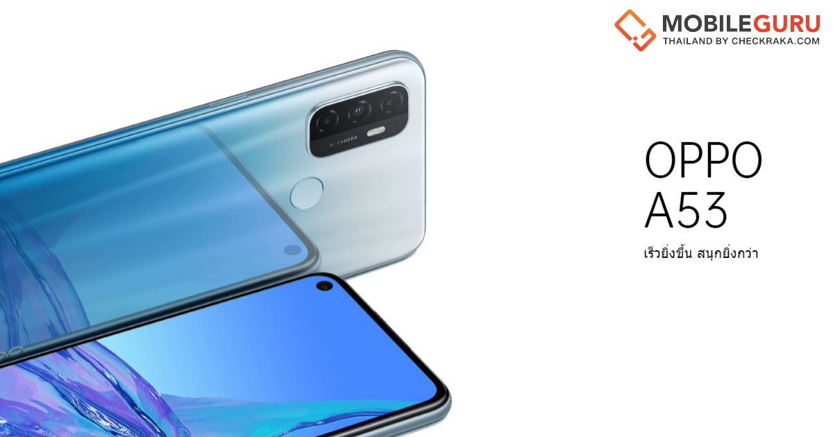 เตรียมเปิดตัวพร้อมวางจำหน่าย OPPO A53 NEW รุ่น RAM 4GB, ROM 128GB สนุก ...