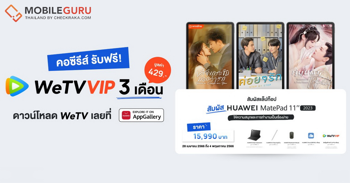 ซื้อ HUAWEI MatePad 11 2023 รับสิทธิ์ฟรี WeTV VIP 3 เดือน | เช็คราคา.คอม