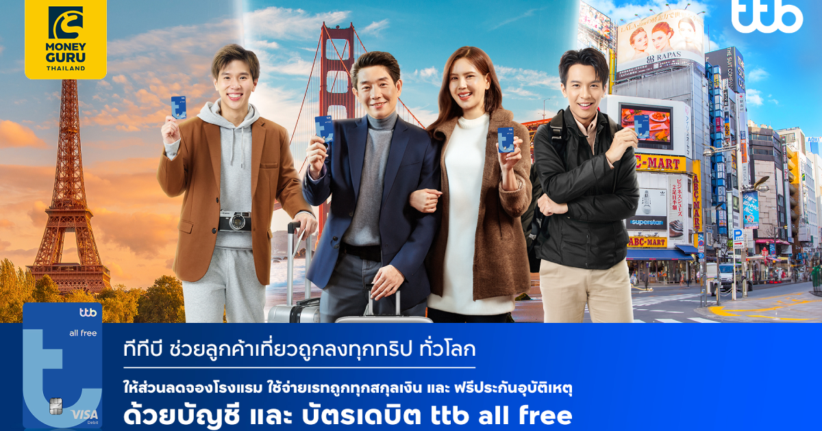 ทีทีบี จัดหนักให้ลูกค้าบัญชีและบัตรเดบิต ttb all free รับเทศกาลท่องเที่ยว เที่ยวถูกลงทั้งทริป ...