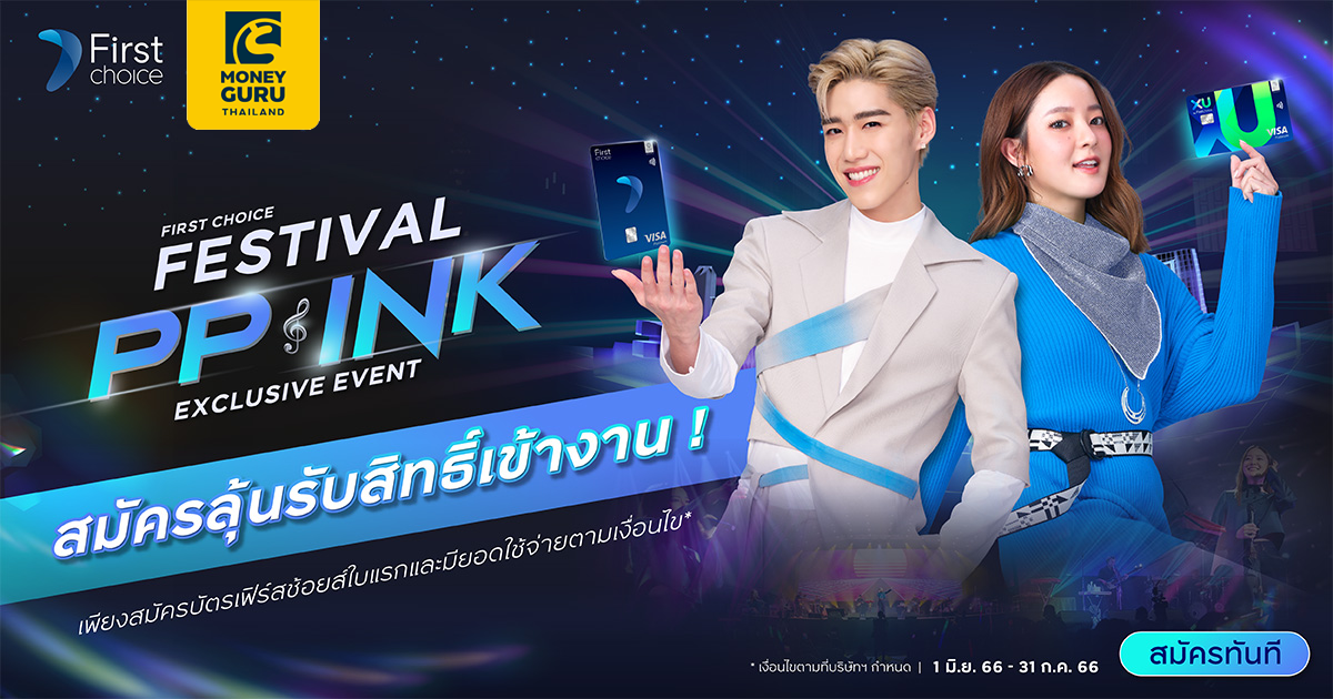สมัครบัตรเฟิร์สช้อยส์ใหม่ใบแรก หรือสมาชิกบัตรเดิม เพียงมียอดใช้จ่ายสะสม ...