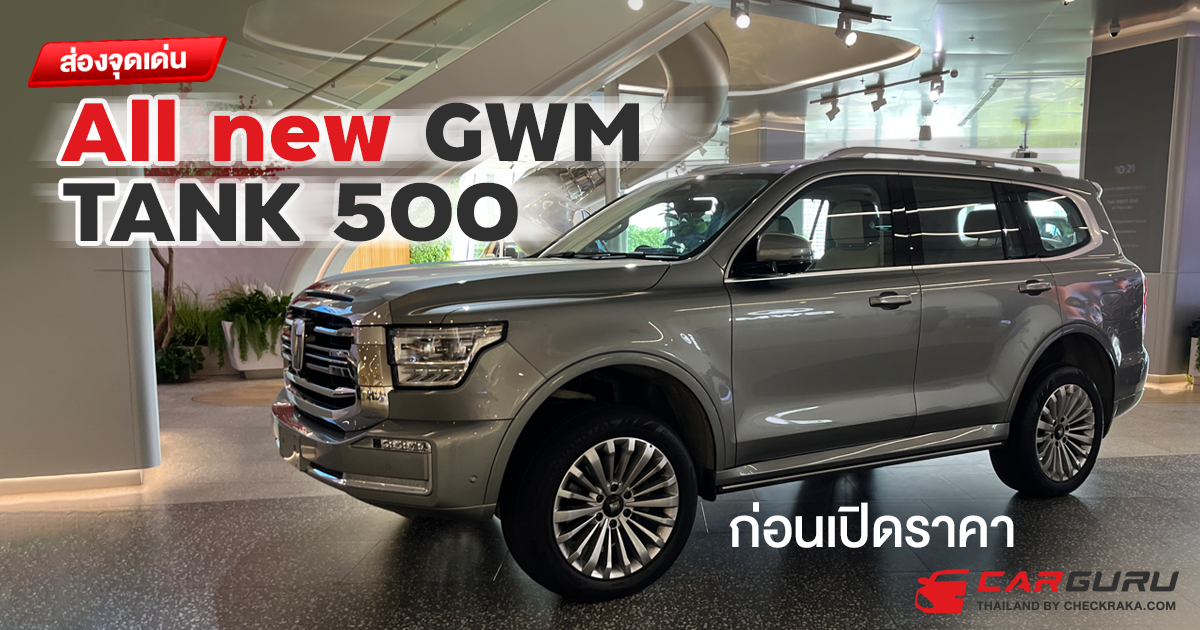 ส่องจุดเด่น All New GWM TANK 500 ก่อนเปิดราคา | เช็คราคา.คอม