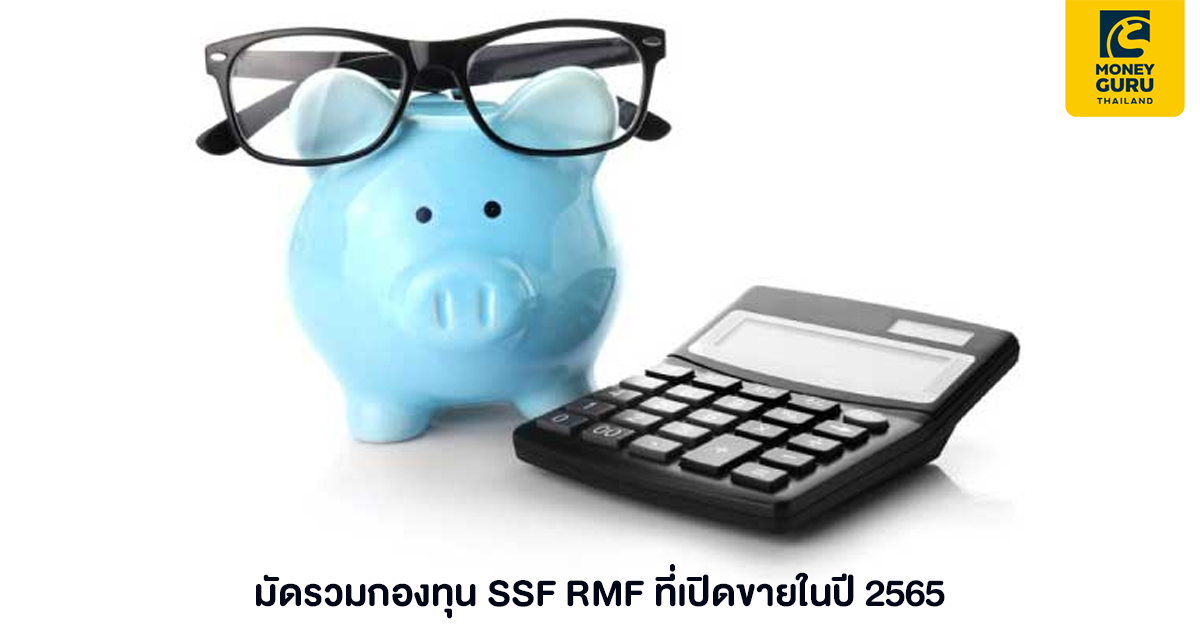 มัดรวมกองทุน SSF RMF ที่เปิดขายในปี 2565 พร้อมรับโปรโมชันจากธนาคารกรุงไทย | เช็คราคา.คอม