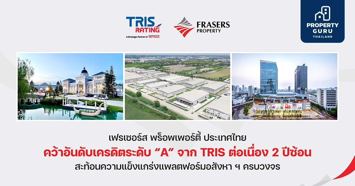 เฟรเซอร์ส พร็อพเพอร์ตี้ ประเทศไทย คว้าอันดับเครดิตระดับ "A" จาก TRIS ...