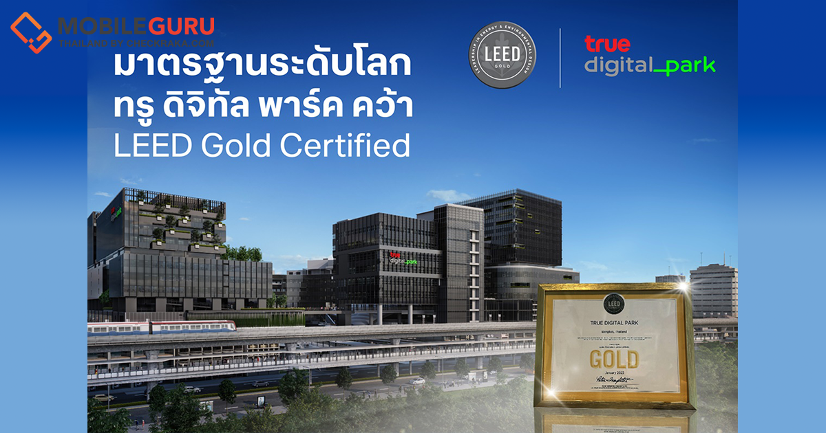 ทรู ดิจิทัล พาร์ค ได้รับการรับรอง LEED Gold Certified นำเทคโนโลยี ...