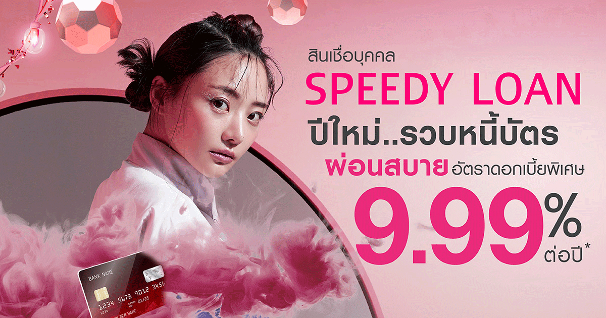 สินเชื่อบุคคล SPEEDY LOAN ปีใหม่..รวบหนี้บัตร ผ่อนสบาย อัตราดอกเบี้ย ...