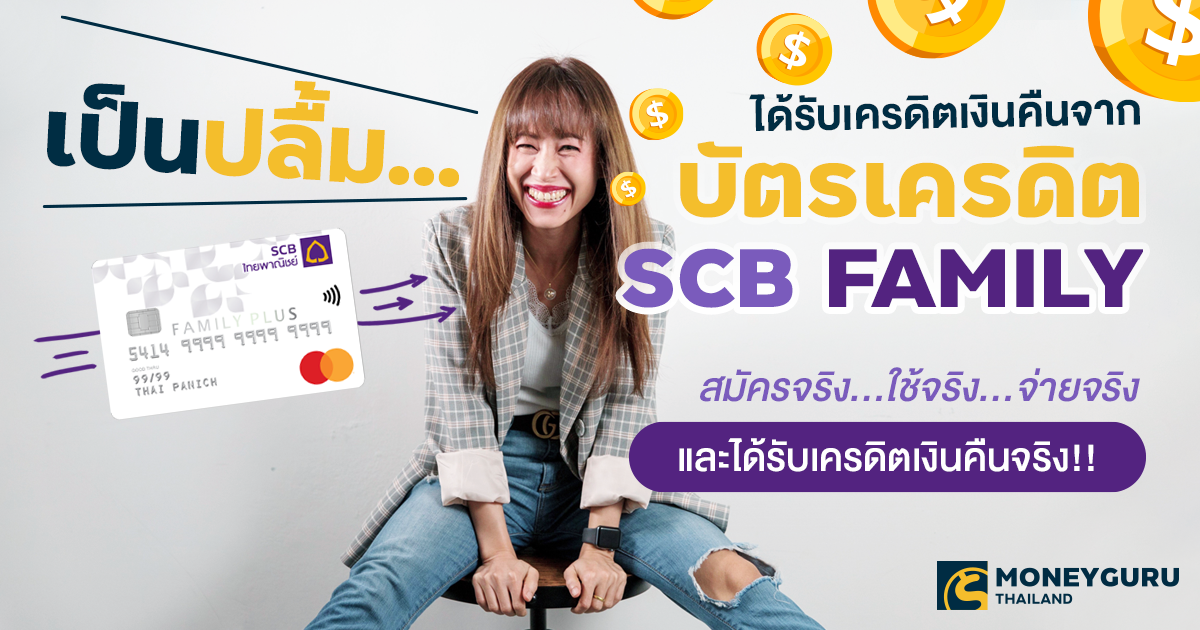 เป็นปลื้ม...ได้รับเครดิตเงินคืนจาก "บัตรเครดิต SCB FAMILY" สมัครจริง ...