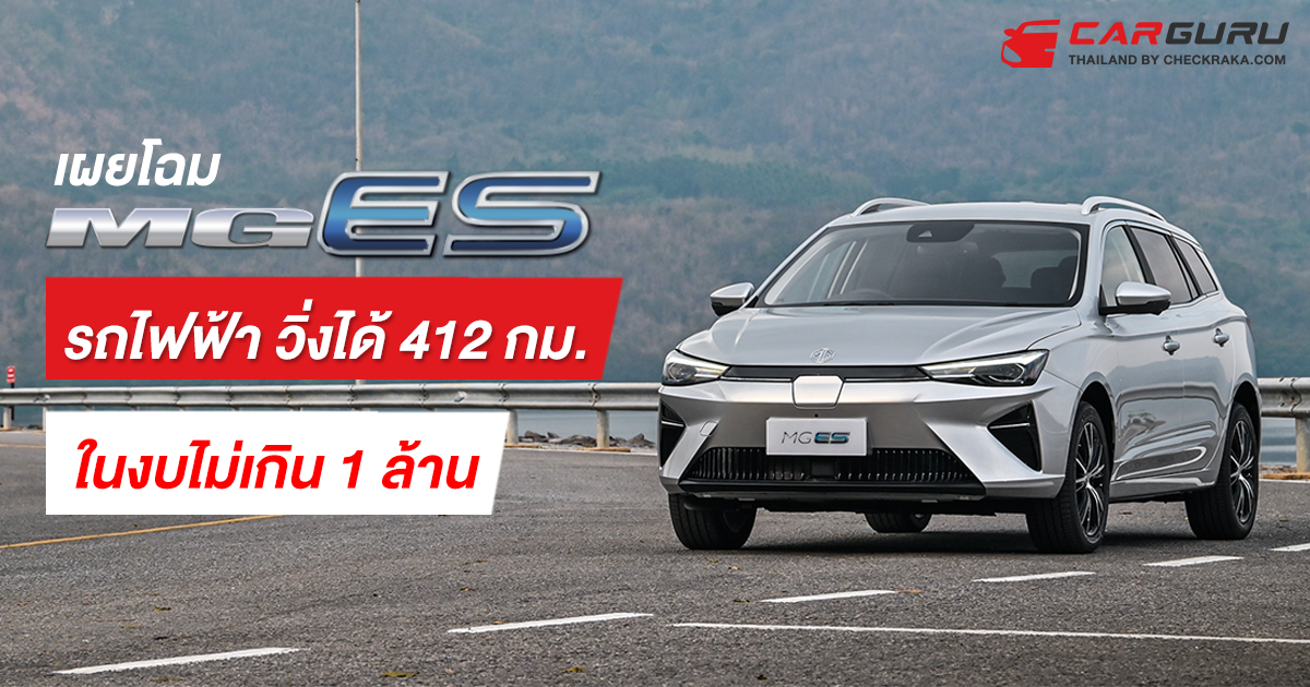 เผยโฉม New MG ES รถไฟฟ้าอเนกประสงค์ วิ่งได้ 412 กม. ในงบไม่เกิน 1 ล้าน | เช็คราคา.คอม