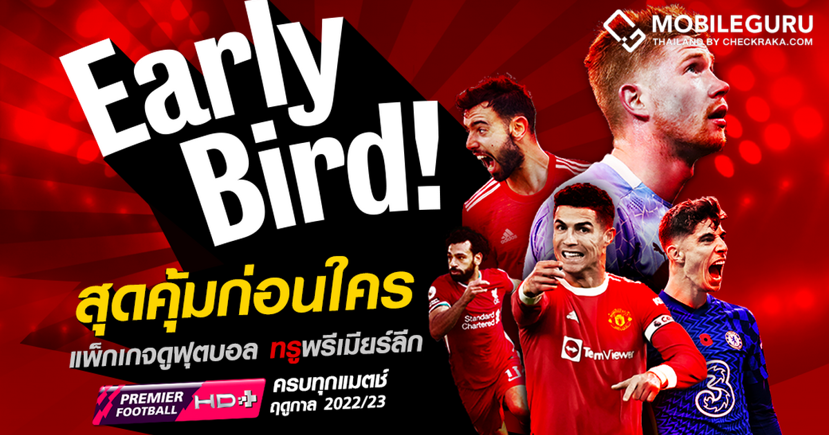 ซื้อด่วน! โค้งสุดท้าย แพ็กเกจ Early Bird ดูทรูพรีเมียร์ลีก ตลอดฤดูกาล ...