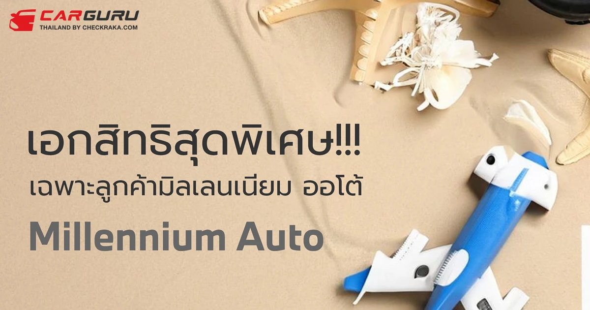 Millennium Auto Group ร่วมกับ ททท. จัดแคมเปญที่รวมดีลเด็ดและผลิตภัณฑ์ที่เกียวกับการท่องเที่ยว ...