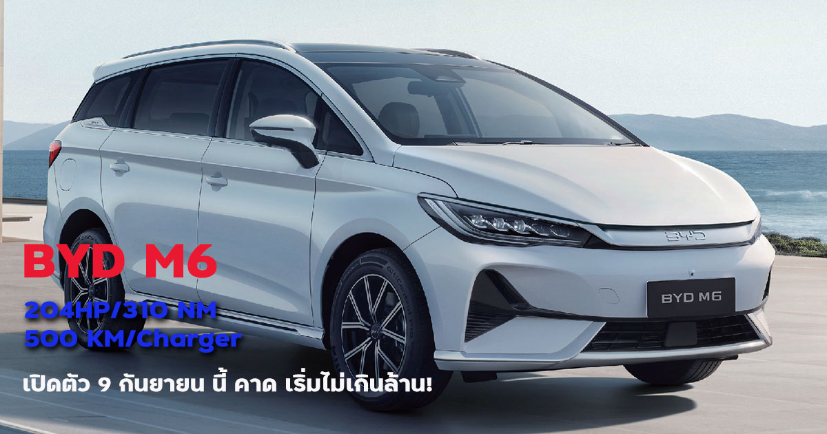 BYD M6 รถเอ็มพีวีไฟฟ้า 7 ที่นั่ง เตรียมเปิดตัวพร้อมค่าตัวอาจไม่เกินล้าน ...