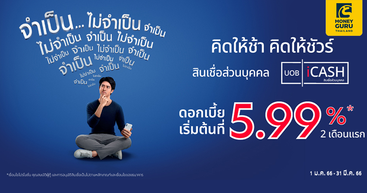 สมัครสินเชื่อส่วนบุคคล ยูโอบี ไอแคช ผ่านช่องทางออนไลน์ รับ Central e-Voucher มูลค่าสูงสุด 4,500 ...