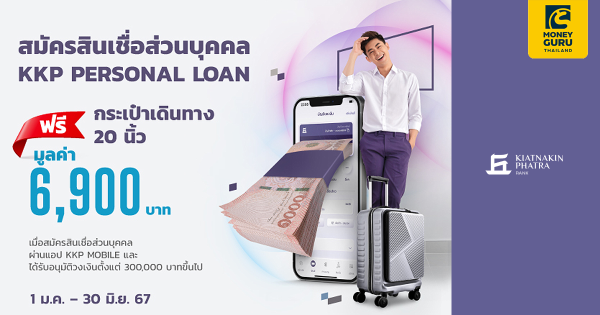 สมัครสินเชื่อส่วนบุคคล KKP PERSONAL LOAN ผ่านแอป KKP MOBILE รับกระเป๋า ...