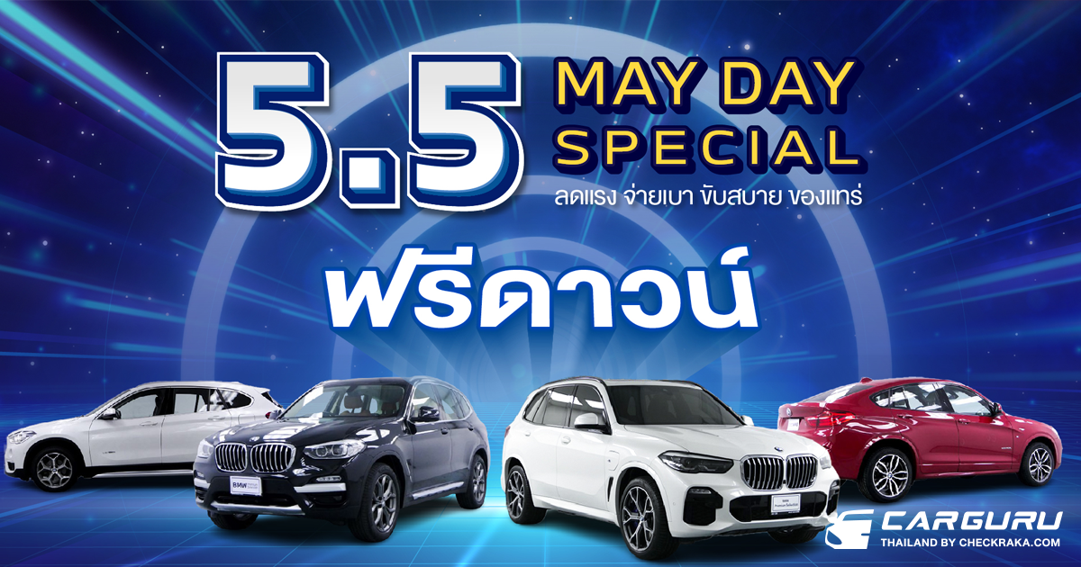 5.5 May Day Special โปรโมชั่นจัดหนักโดย มาสเตอร์ เซอร์ทิฟายด์ ยูสคาร์ ยกทัพยนตรกรรมยุโรปสาย ...