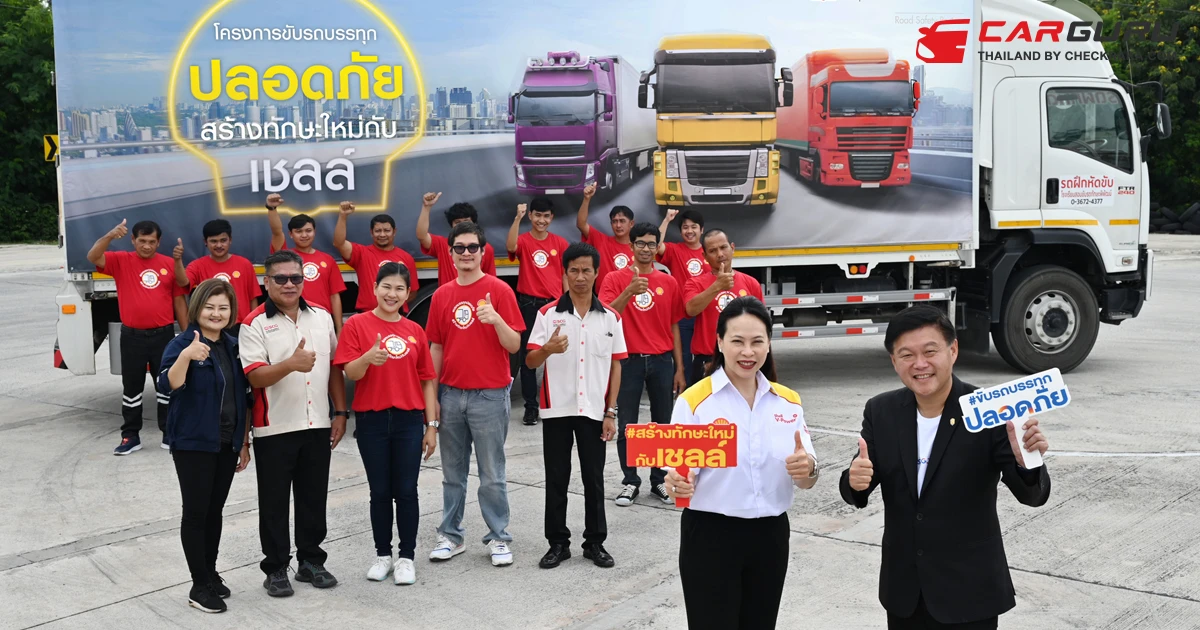 Shell เดินหน้าพัฒนาทักษะคนไทยขับรถปลอดภัยในทุกเส้นทางใน “โครงการขับรถบรรทุกปลอดภัย สร้างทักษะ ...