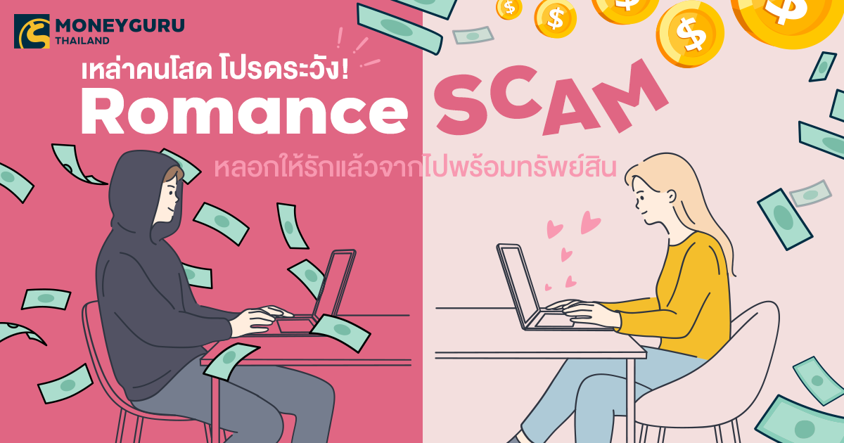 เหล่าคนโสด โปรดระวัง! "Romance Scam" หลอกให้รักแล้วจากไปพร้อมทรัพย์สิน ...