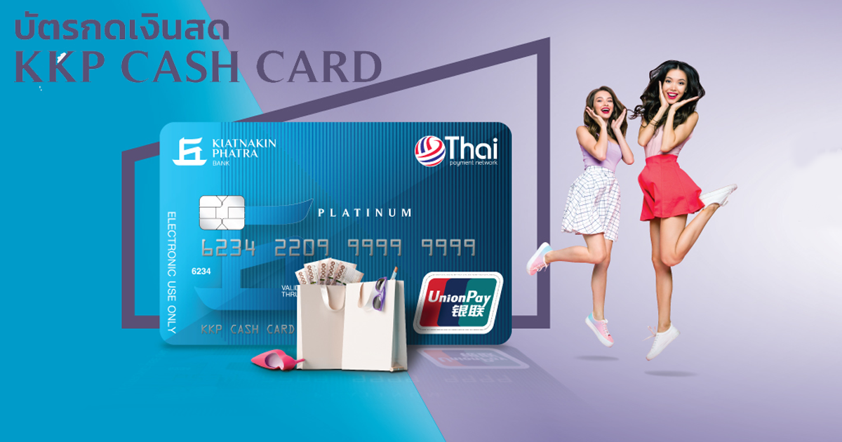 สมัครบัตรกดเงินสด KKP CASH CARD วันนี้ รับสิทธิประโยชน์พิเศษ 3 ต่อ วันนี้ - 31 พ.ค. 65 | เช็ค ...