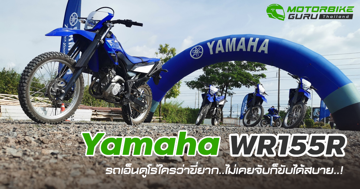 Yamaha WR155R รถเอ็นดูโร่ใครว่าขี่ยาก..ไม่เคยจับก็ขับได้สบาย..! | เช็ค ...