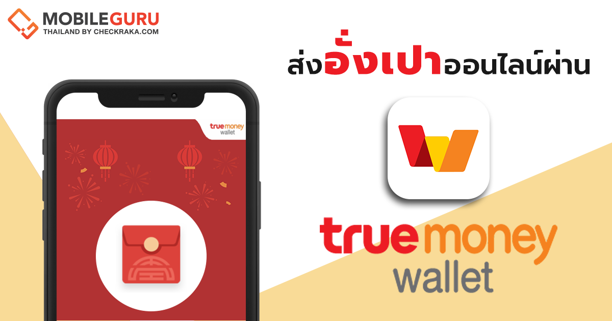 ฉลองตรุษจีนยุคใหม่ ส่งความสุขง่าย ๆ ด้วยซองอั่งเปาออนไลน์ผ่านทรูมันนี่ ...