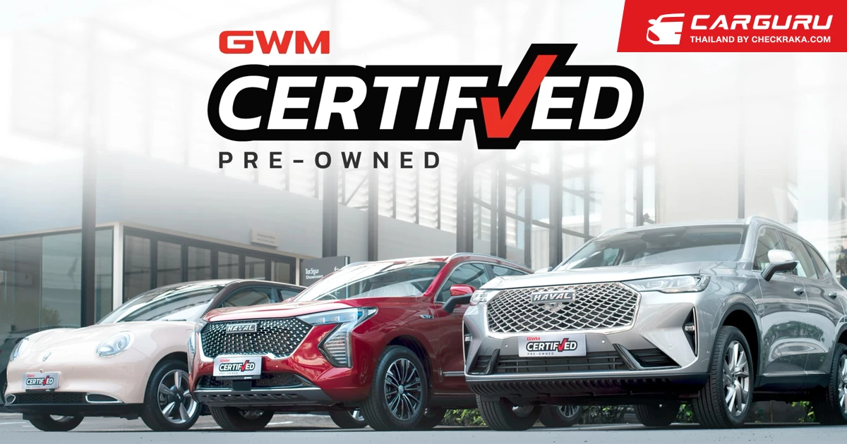 GWM ตอกย้ำความพร้อมของการให้บริการด้านธุรกิจรถใช้แล้วหรือ GWM Certified ...