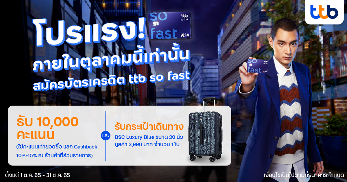 โปรแรงภายในตุลาคมนี้เท่านั้น สมัครบัตรเครดิต ttb so fast รับ 10,000 คะแนน และรับกระเป๋าเดินทาง ...