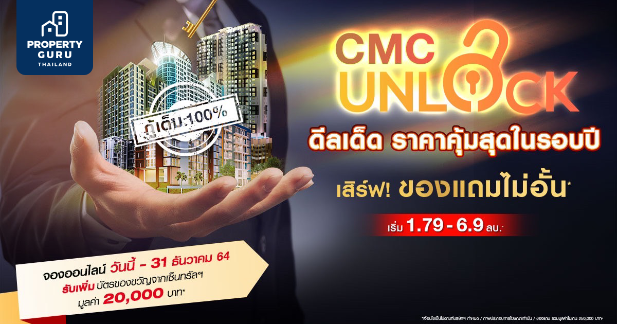 CMC ขานรับ LTV กู้ได้เต็ม 100% ทุกยูนิต งัดแคมเปญใหญ่ดึงลูกค้า "UNLOCK" ดีลเด็ดราคาคุ้มที่สุดใน ...