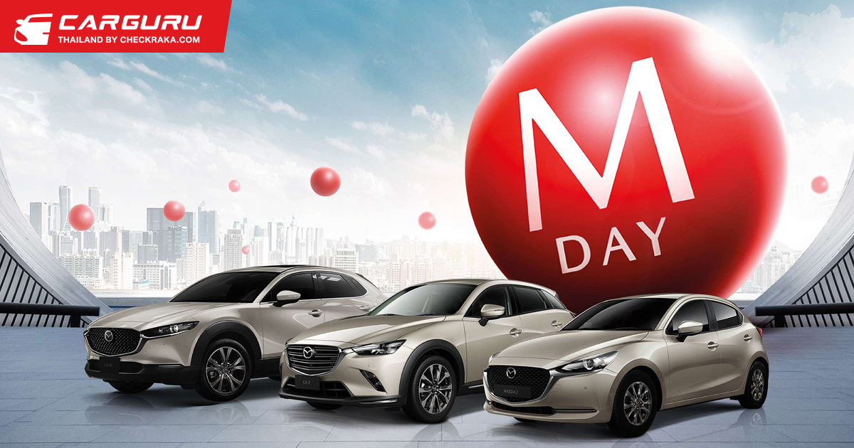 มาสด้าเตรียมส่งข้อเสนอพิเศษแห่งปี MAZDA M DAY เพียง 10 วัน เท่านั้น ...
