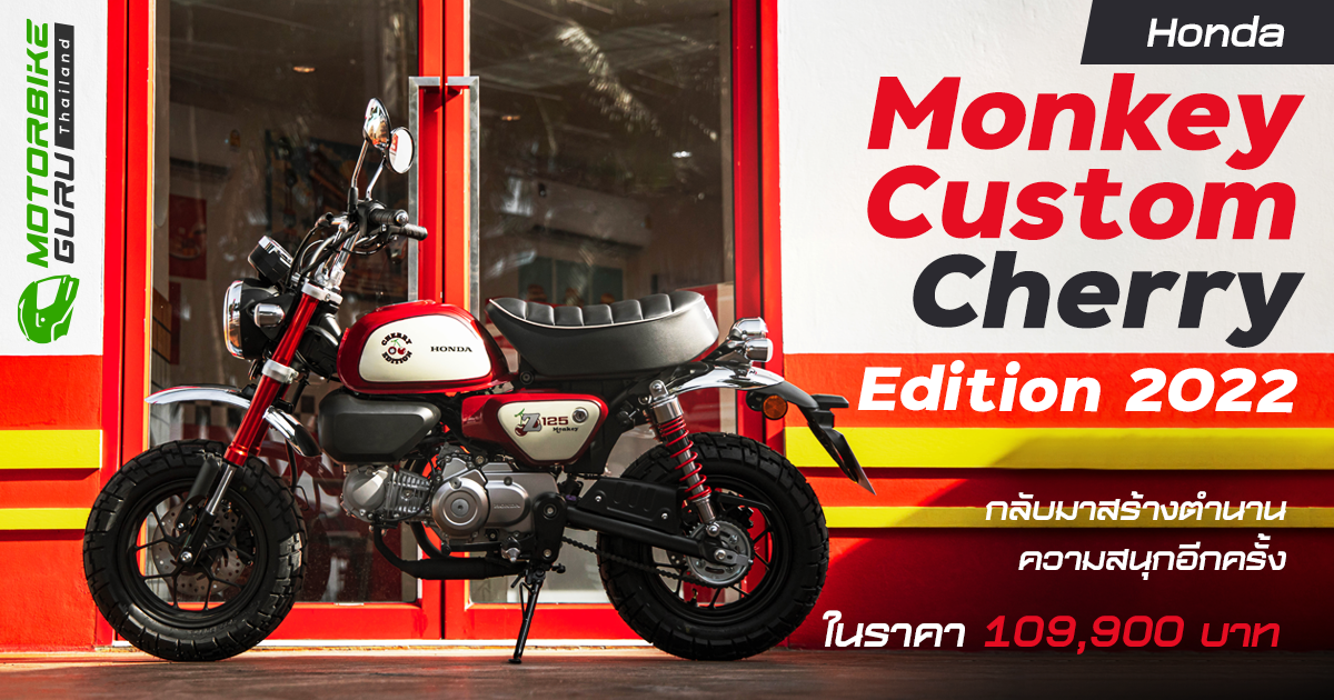 Honda Monkey Custom Cherry Edition 2022 กลับมาสร้างตำนานความสนุกอีก ...