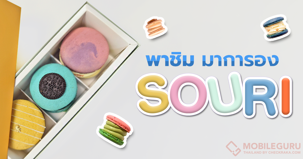 [ที่ชอบ-ที่ชอบ] พาชิมมาการองร้านฮอต "SOURI" ของ วิน เมธวิน! โชว์ความ ...
