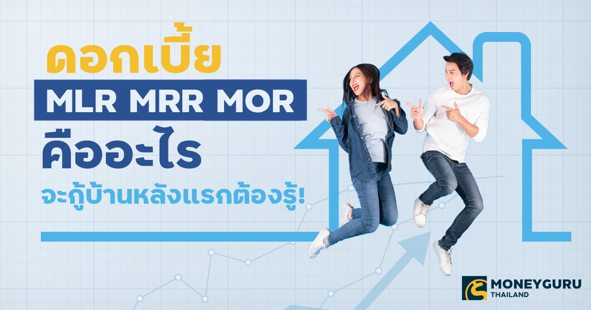 “ดอกเบี้ย MLR MRR MOR” คืออะไร จะกู้บ้านหลังแรกต้องรู้! | เช็คราคา.คอม