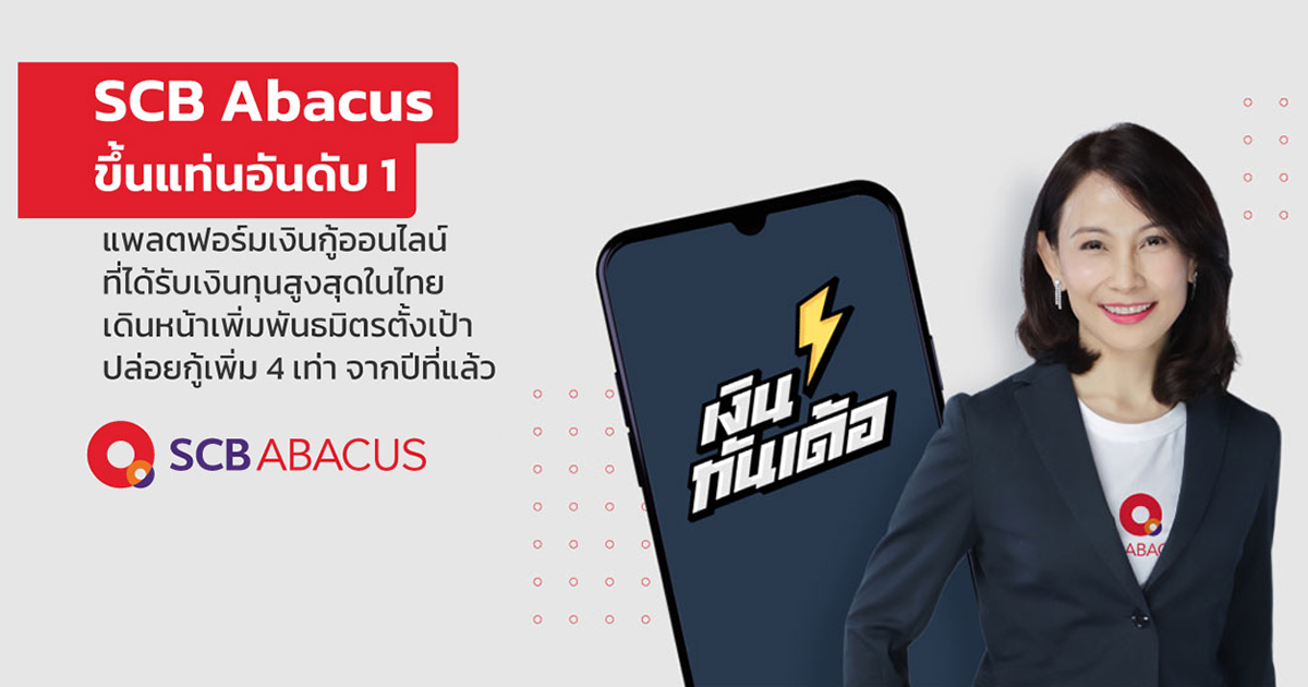 SCB Abacus ขึ้นแท่นอันดับ 1 แพลตฟอร์มเงินกู้ออนไลน์ที่ได้รับเงินทุนสูงสุดในไทย เดินหน้าเพิ่ม ...