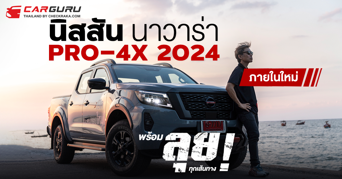 นิสสัน นาวาร่า PRO-4X 2024 ภายในใหม่ พร้อมลุยทุกเส้นทาง ! | เช็คราคา.คอม