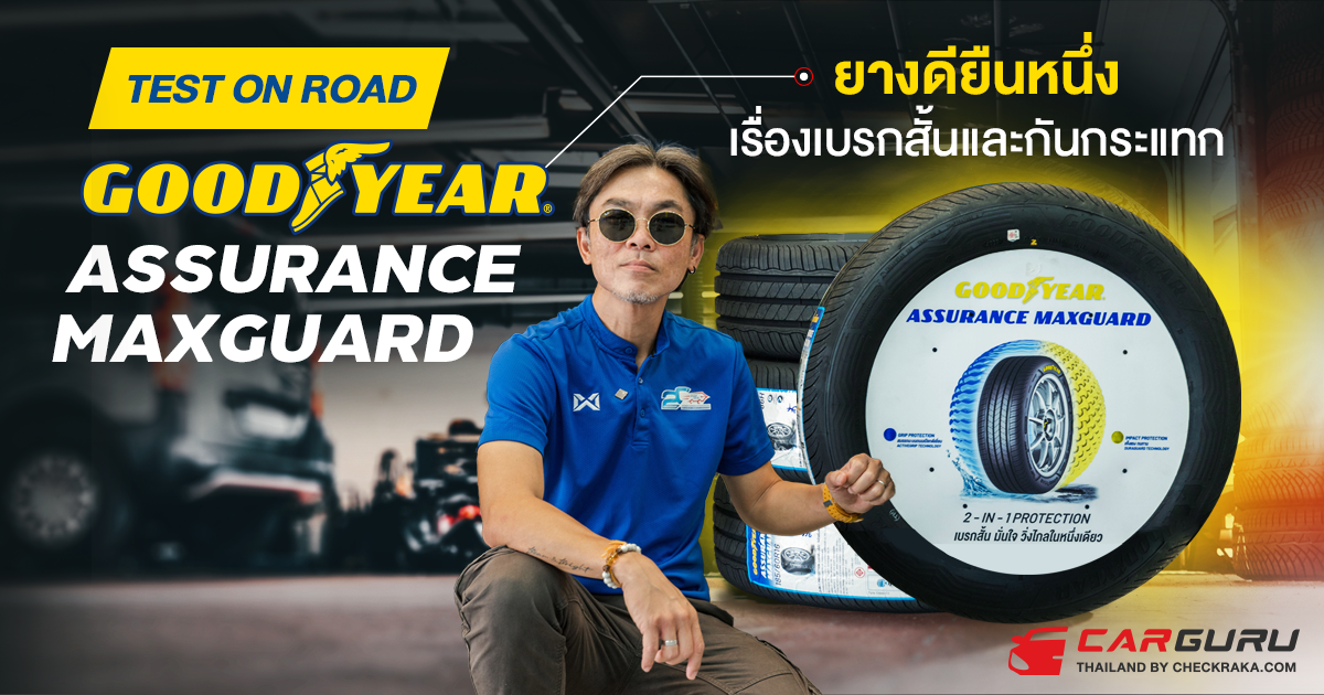 Test on road GOODYEAR ASSURANCE MAXGUARD 2 in 1 Protection ยางดียืน ...