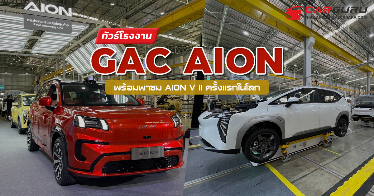 ทัวร์โรงงาน GAC Aion พร้อมชม Aion V เจเนอเรชั่นที่ 2 ครั้งแรกในโลก | เช็คราคา.คอม