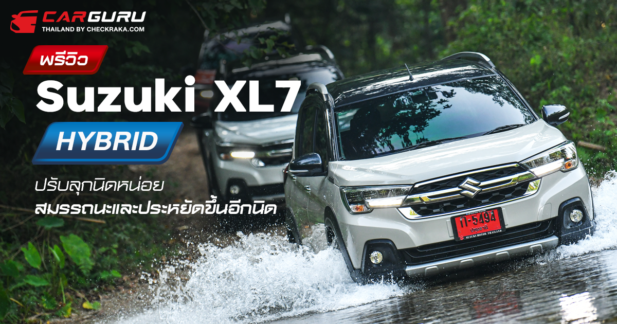 New Suzuki XL7 Hybrid เสริมพลังด้วยระบบไฮบริดปรับลุกนิดหน่อย สมรรถนะและ ...