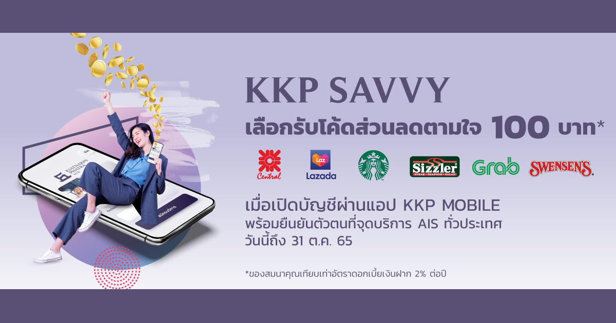เปิดบัญชีเงินฝาก KKP Savvy ผ่าน KKP Mobile วันนี้ เลือกรับโค้ดส่วนลดตามใจ 100 บาท* | เช็คราคา.คอม