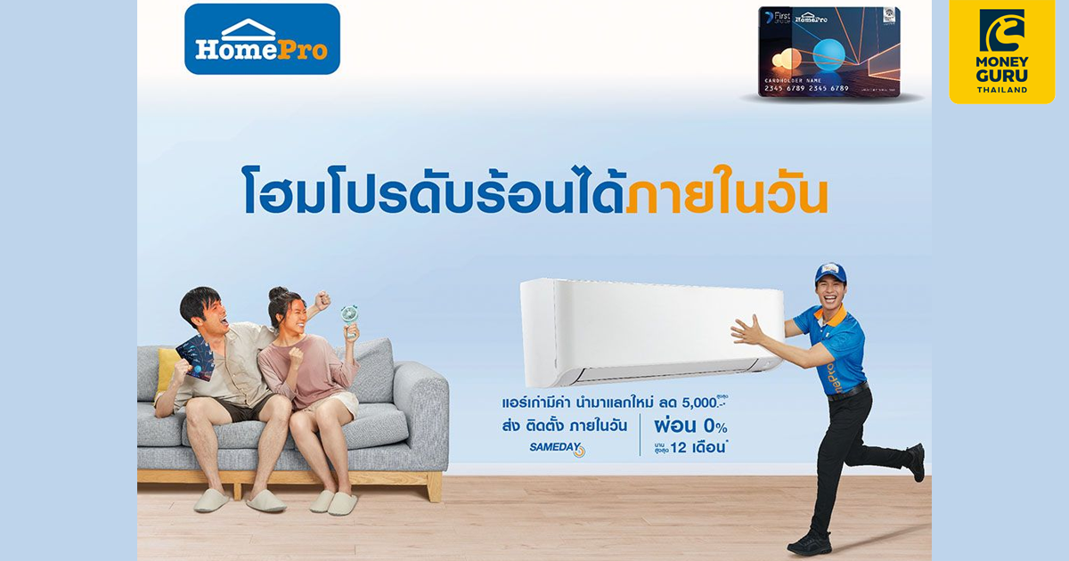 HomePro ผ่อนแอร์ 0% สูงสุด 12 เดือน* รับเครดิตเงินคืนสูงสุด 15,000 บาท* และรับคูปองส่วนลดโฮมโปร ...