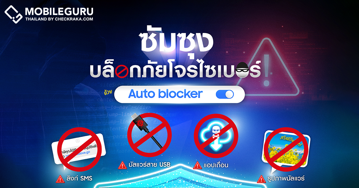 บล็อกภัยโจรไซเบอร์บนสมาร์ตโฟนซัมซุงด้วย Auto Blocker (ตัวบล็อกอัตโนมัติ ...