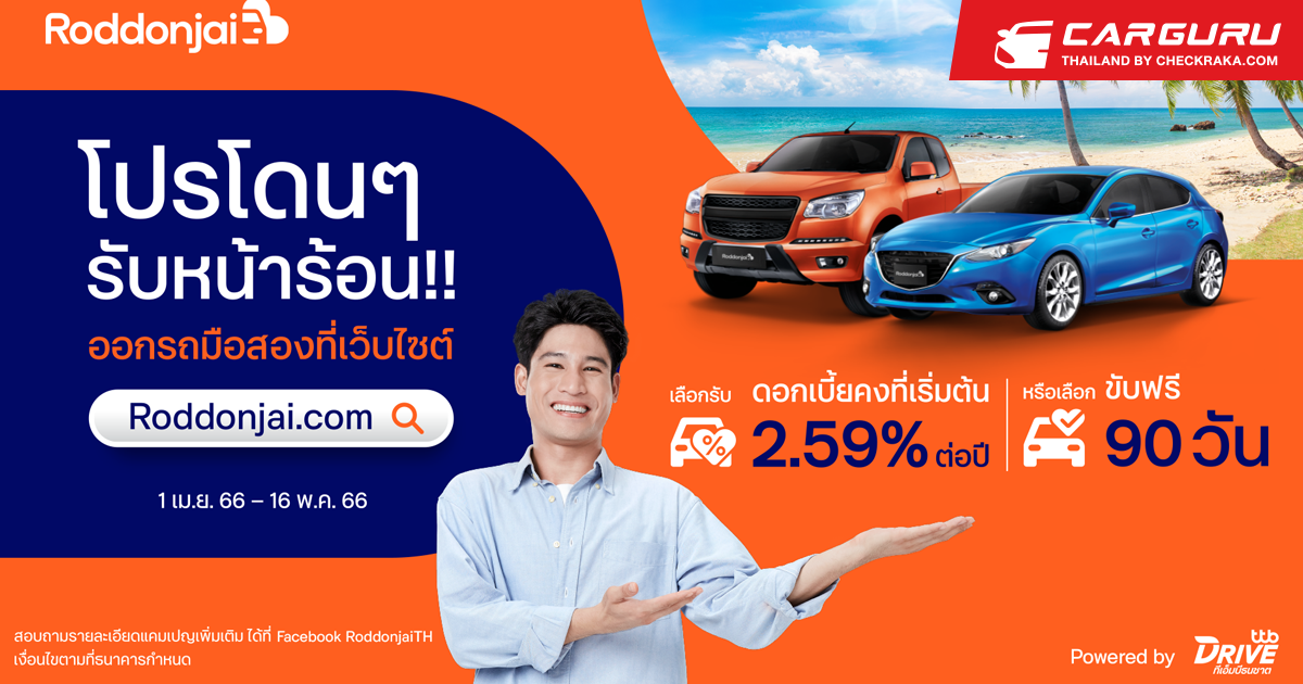 ttb DRIVE จัดโปรเด็ดโดนๆ รับหน้าร้อน เมื่อออกรถยนต์มือสองที่เว็บไซต์ "รถโดนใจ" เลือกรับดอกเบี้ย ...