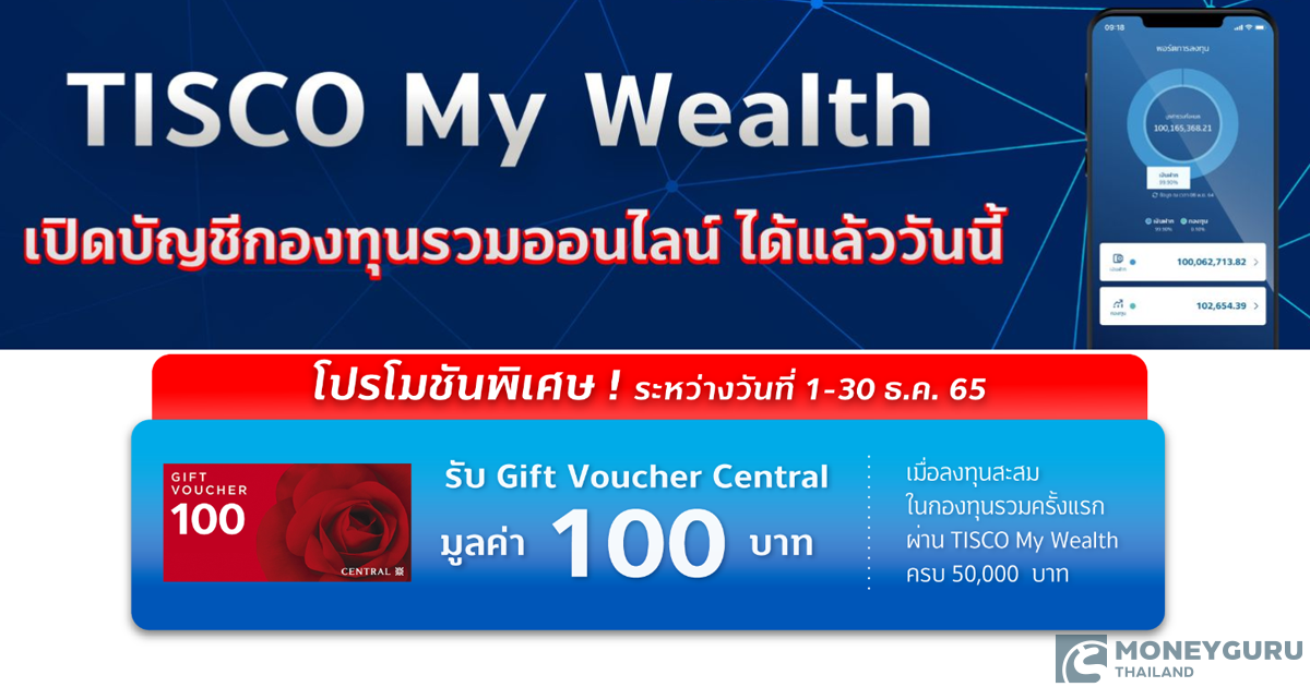 โปรโมชันพิเศษ! รับ Gift Voucher Central มูลค่า 100 บาท เมื่อลงทุนสะสมในกองทุนรวมครั้งแรกผ่าน ...